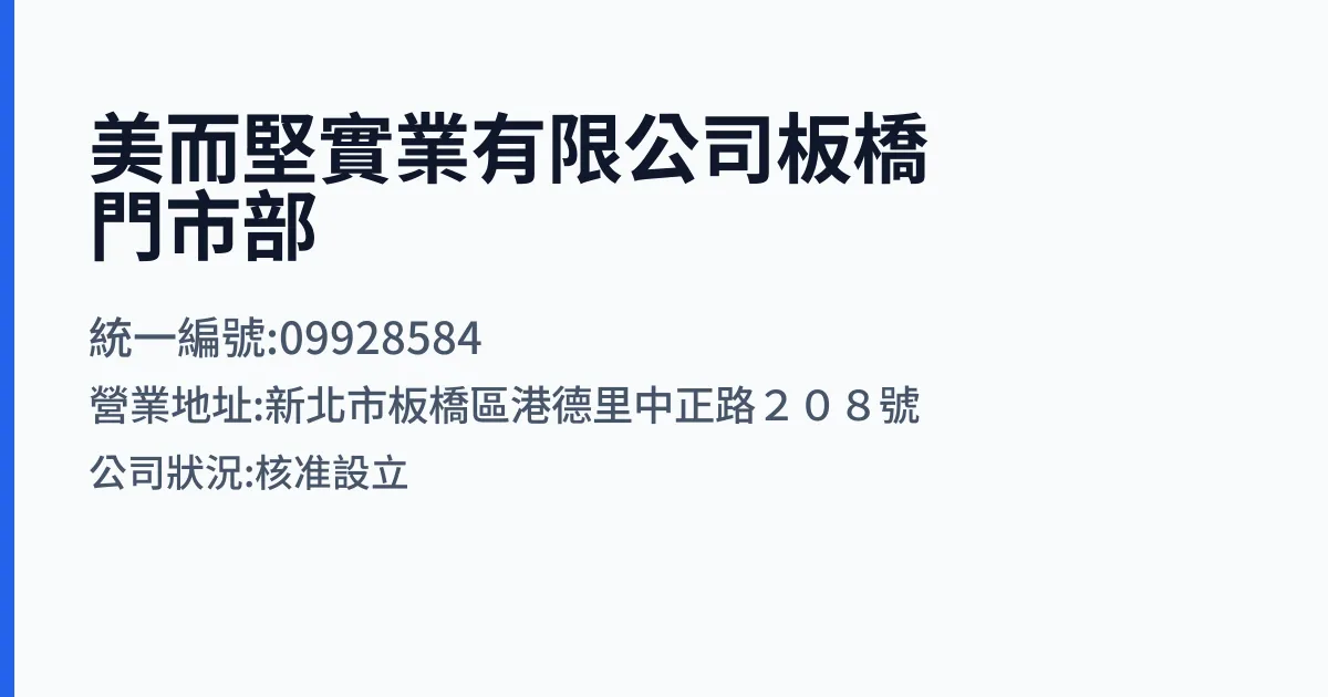 美而堅實業有限公司板橋門市部 - 統編 09928584(新北市) 公司登記資料與營業項目詳細圖表