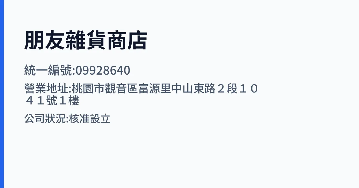 朋友雜貨商店 - 統編 09928640(桃園市) 公司登記資料與營業項目詳細圖表