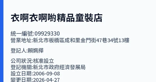衣啊衣啊喲精品童裝店的照片-統編 09929330(新北市) 公司登記資料與營業項目詳細圖表