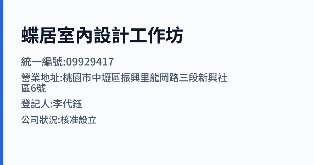 蝶居室內設計工作坊 - 統編 09929417(桃園市) 公司登記資料與營業項目詳細圖表