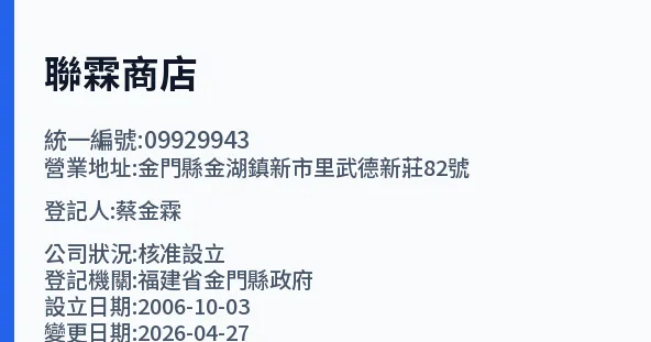 聯霖商店的照片-統編 09929943(金門縣) 公司登記資料與營業項目詳細圖表
