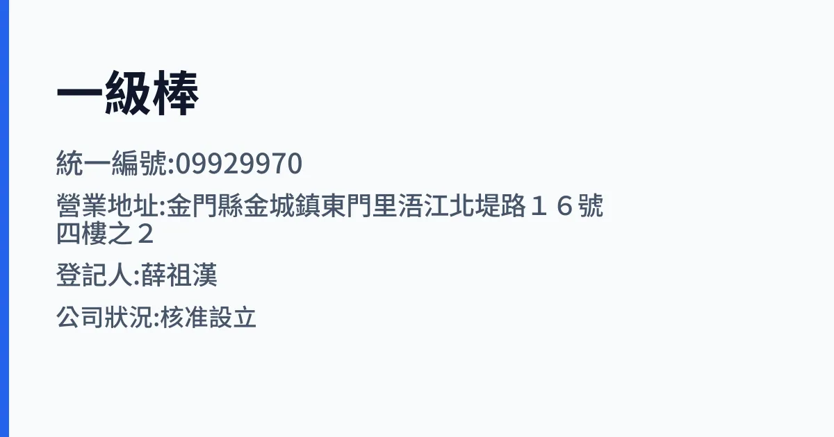 一級棒 - 統編 09929970(金門縣) 公司登記資料與營業項目詳細圖表