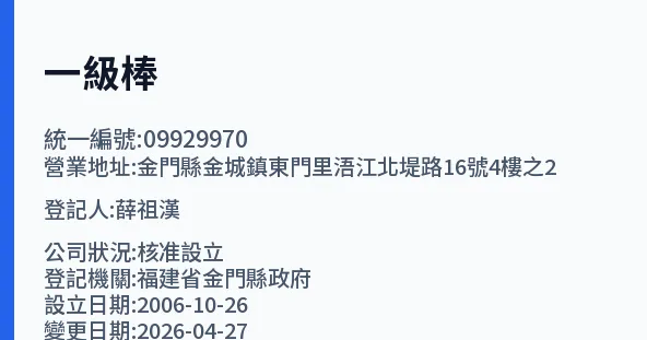 一級棒的照片-統編 09929970(金門縣) 公司登記資料與營業項目詳細圖表