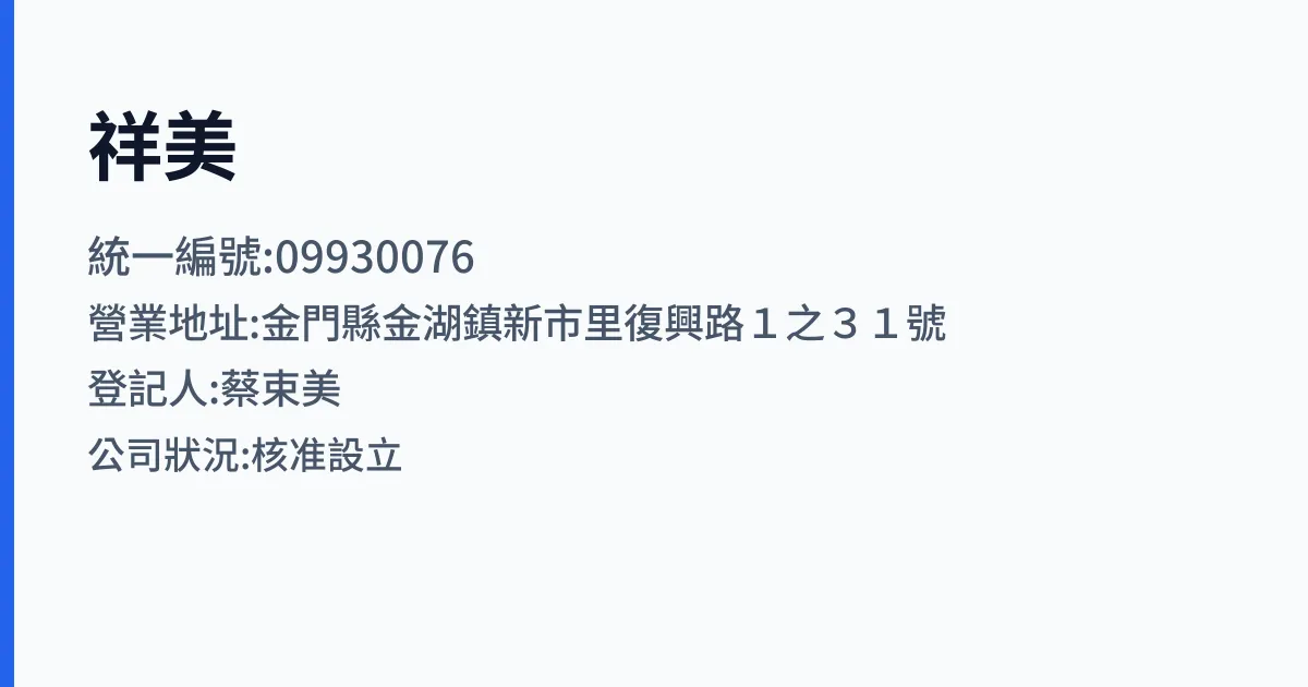 祥美 - 統編 09930076(金門縣) 公司登記資料與營業項目詳細圖表