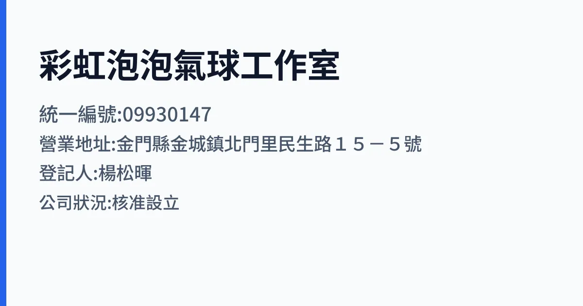 彩虹泡泡氣球工作室 - 統編 09930147(金門縣) 公司登記資料與營業項目詳細圖表
