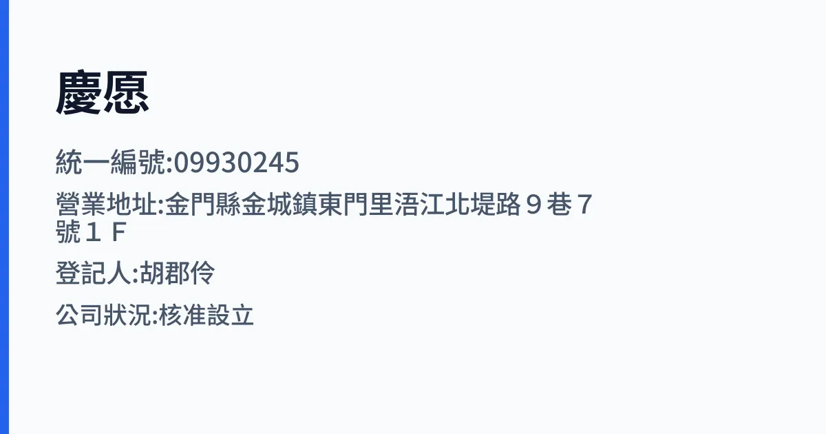 慶愿 - 統編 09930245(金門縣) 公司登記資料與營業項目詳細圖表