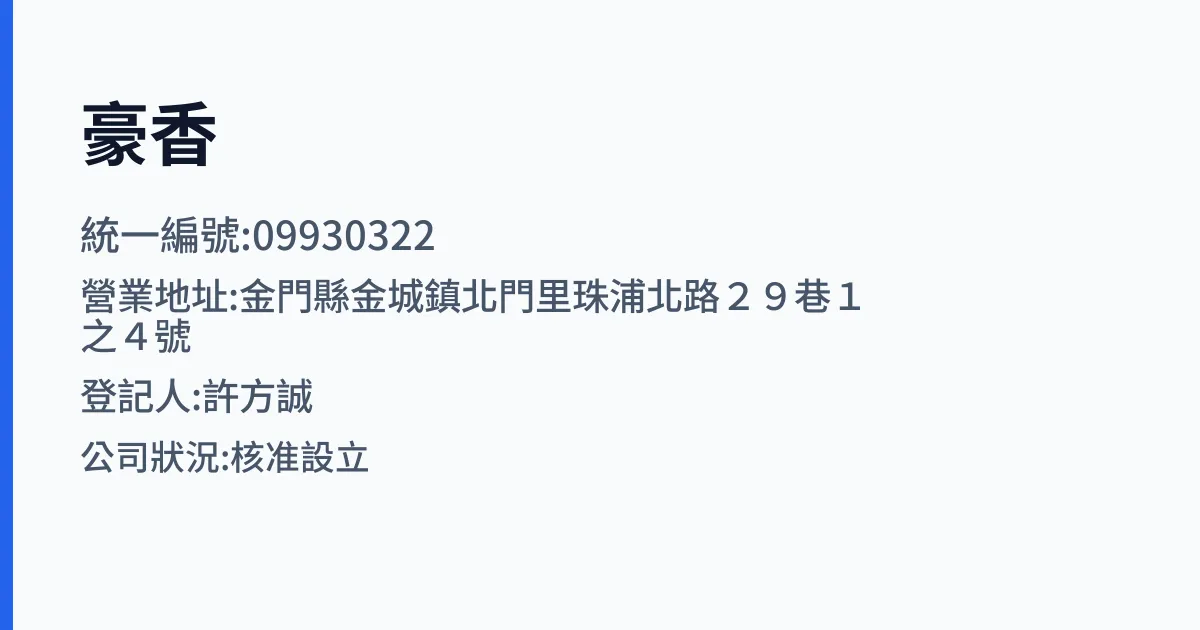 豪香 - 統編 09930322(金門縣) 公司登記資料與營業項目詳細圖表