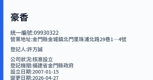豪香的照片-統編 09930322(金門縣) 公司登記資料與營業項目詳細圖表