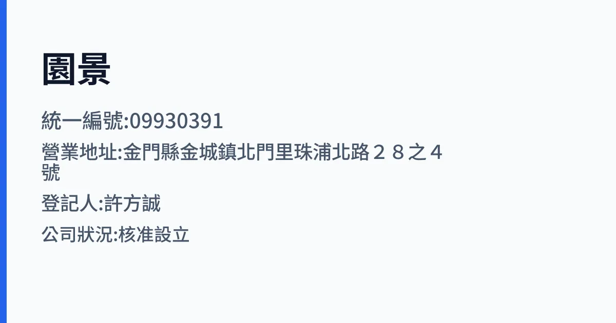 園景 - 統編 09930391(金門縣) 公司登記資料與營業項目詳細圖表