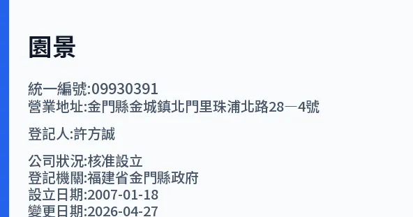 園景的照片-統編 09930391(金門縣) 公司登記資料與營業項目詳細圖表