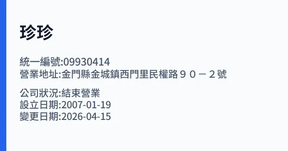 珍珍的照片-統編 09930414(金門縣) 公司登記資料與營業項目詳細圖表