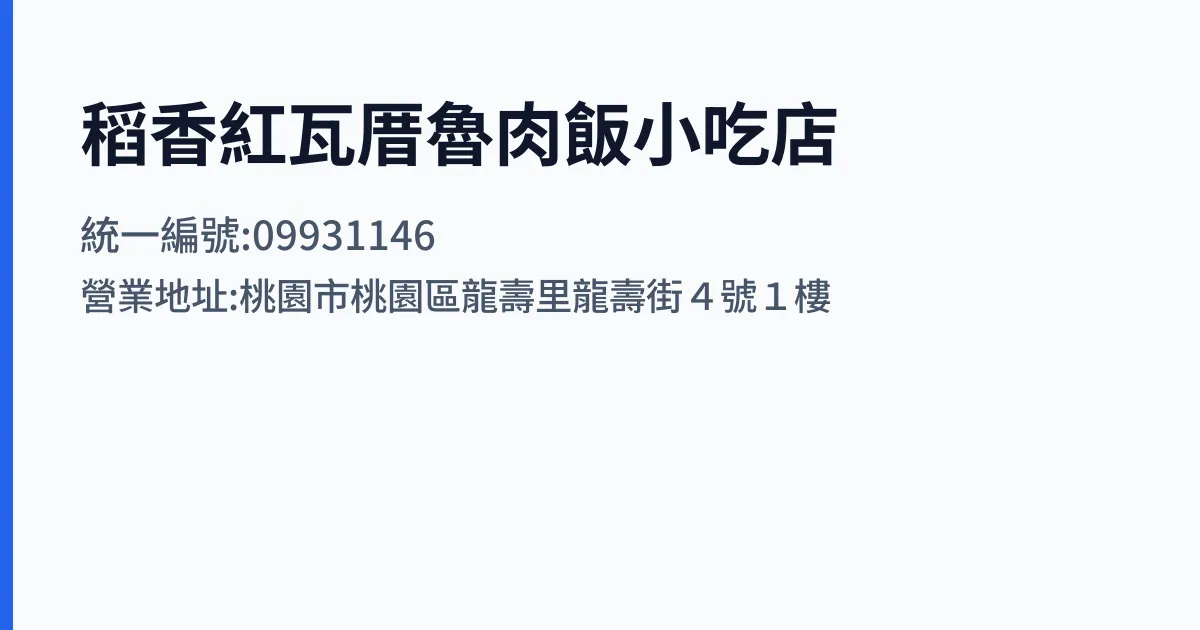 稻香紅瓦厝魯肉飯小吃店 - 統編 09931146(桃園市) 公司登記資料與營業項目詳細圖表