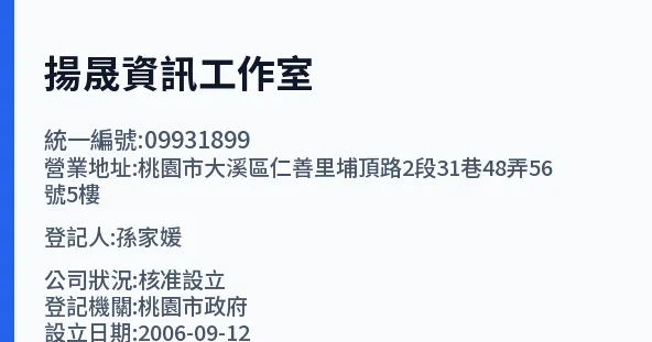 揚晟資訊工作室的照片-統編 09931899(桃園市) 公司登記資料與營業項目詳細圖表