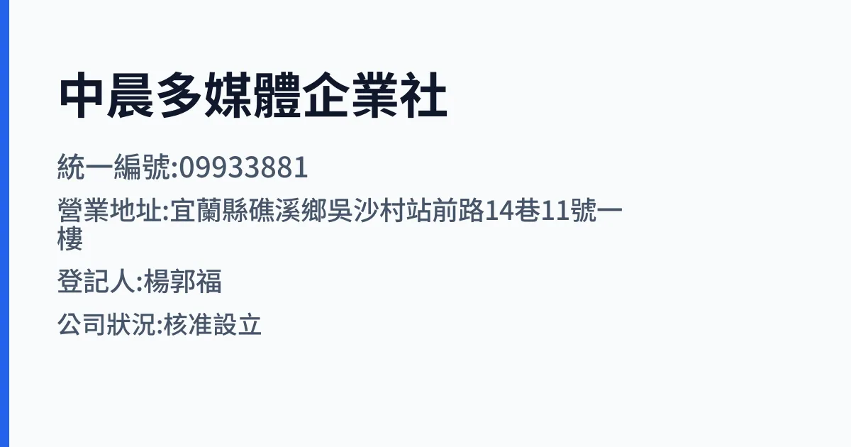 中晨多媒體企業社 - 統編 09933881(宜蘭縣) 公司登記資料與營業項目詳細圖表