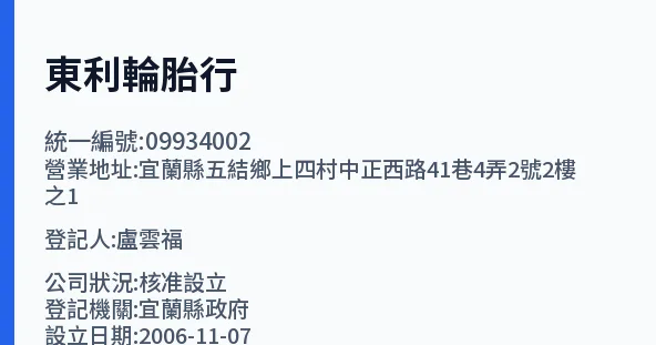 東利輪胎行的照片-統編 09934002(宜蘭縣) 公司登記資料與營業項目詳細圖表