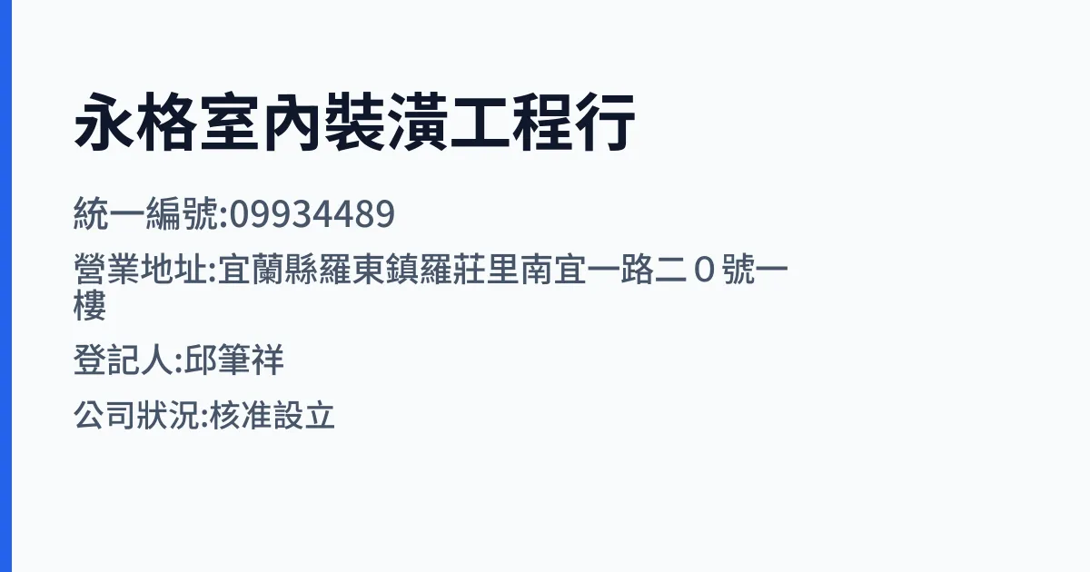 永格室內裝潢工程行 - 統編 09934489(宜蘭縣) 公司登記資料與營業項目詳細圖表
