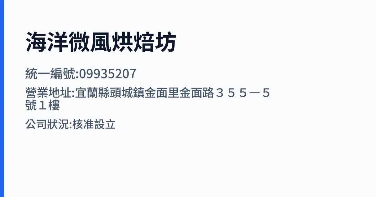 海洋微風烘焙坊 - 統編 09935207(宜蘭縣) 公司登記資料與營業項目詳細圖表