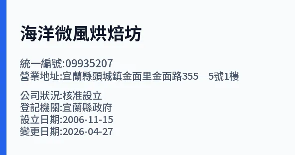 海洋微風烘焙坊的照片-統編 09935207(宜蘭縣) 公司登記資料與營業項目詳細圖表