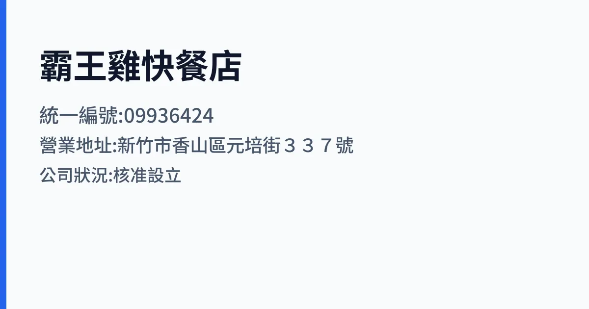 霸王雞快餐店 - 統編 09936424(新竹市) 公司登記資料與營業項目詳細圖表
