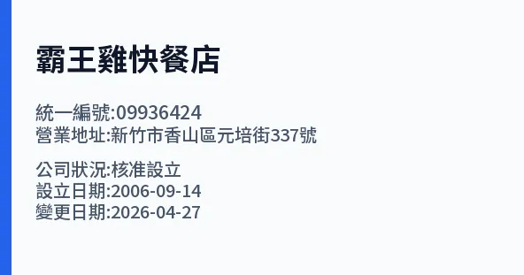 霸王雞快餐店的照片-統編 09936424(新竹市) 公司登記資料與營業項目詳細圖表