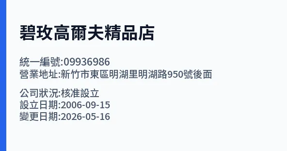 碧玫高爾夫精品店的照片-統編 09936986(新竹市) 公司登記資料與營業項目詳細圖表