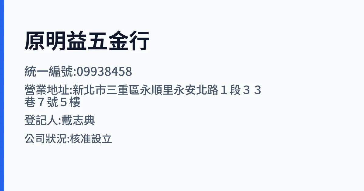 原明益五金行 - 統編 09938458(新北市) 公司登記資料與營業項目詳細圖表