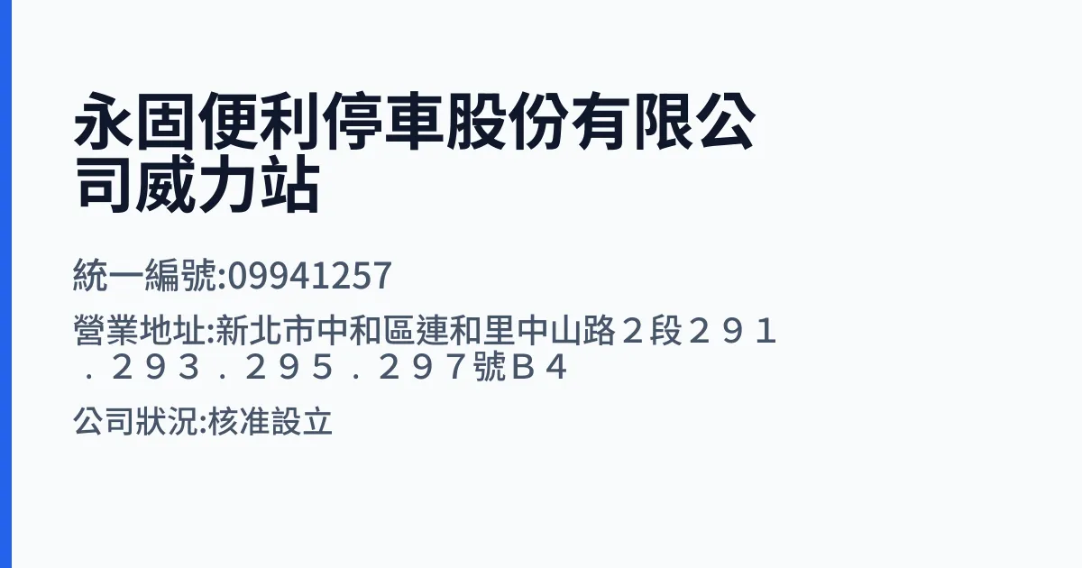 永固便利停車股份有限公司威力站 - 統編 09941257(新北市) 公司登記資料與營業項目詳細圖表
