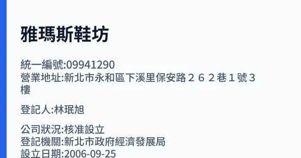 雅瑪斯鞋坊的照片-統編 09941290(新北市) 公司登記資料與營業項目詳細圖表