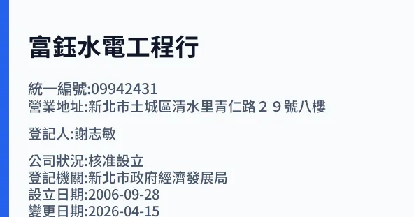 富鈺水電工程行的照片-統編 09942431(新北市) 公司登記資料與營業項目詳細圖表