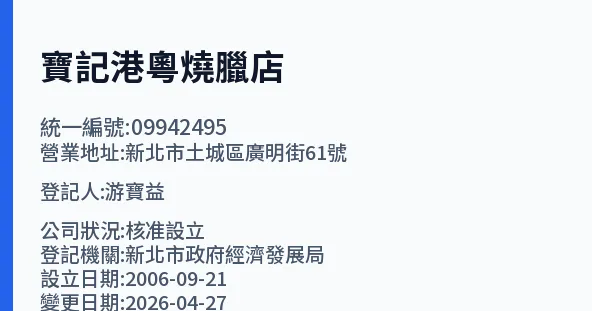 寶記港粵燒臘店的照片-統編 09942495(新北市) 公司登記資料與營業項目詳細圖表