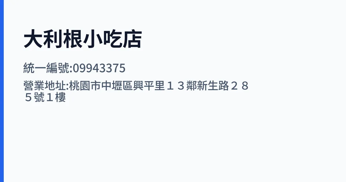 大利根小吃店 - 統編 09943375(桃園市) 公司登記資料與營業項目詳細圖表