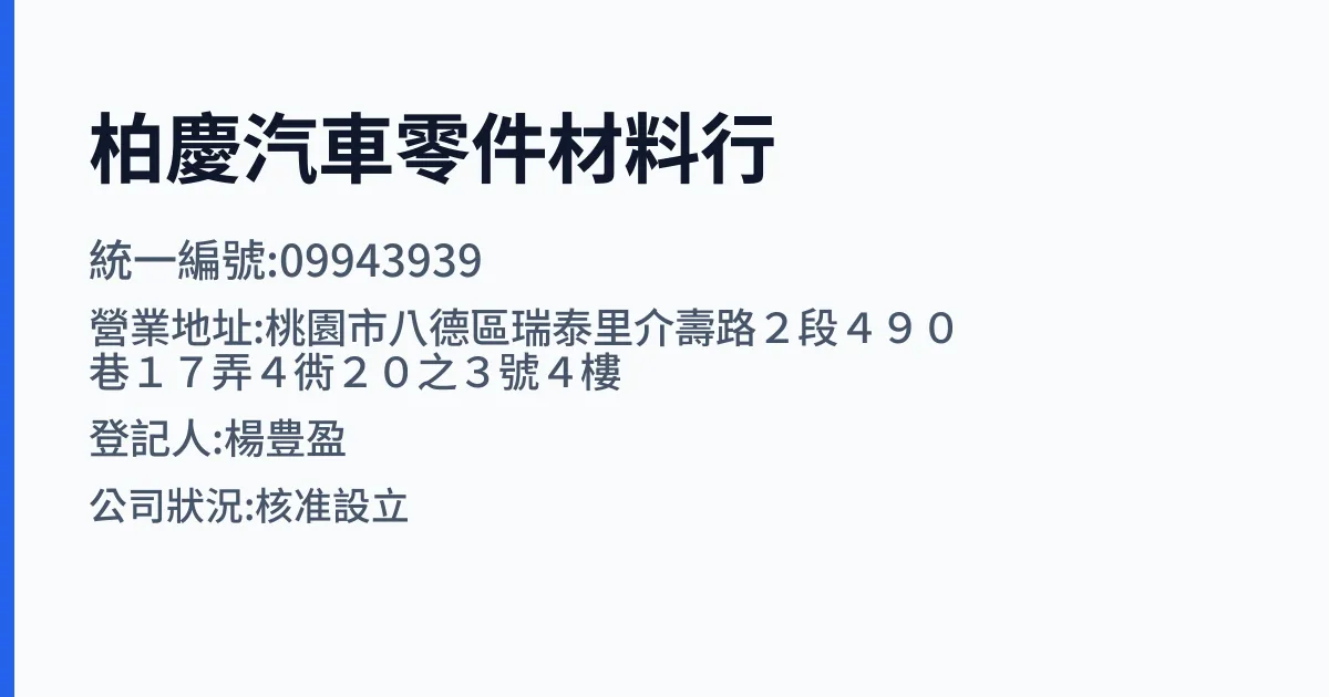 柏慶汽車零件材料行 - 統編 09943939(桃園市) 公司登記資料與營業項目詳細圖表