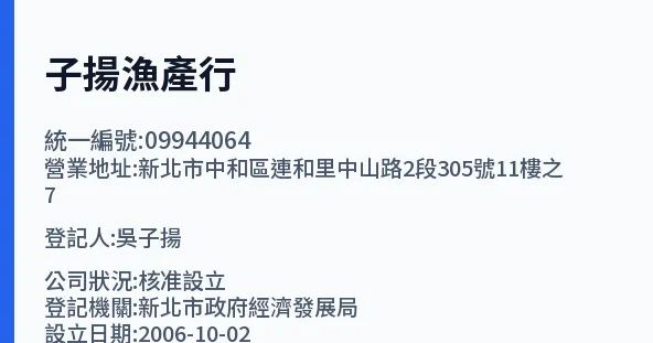 子揚漁產行的照片-統編 09944064(新北市) 公司登記資料與營業項目詳細圖表