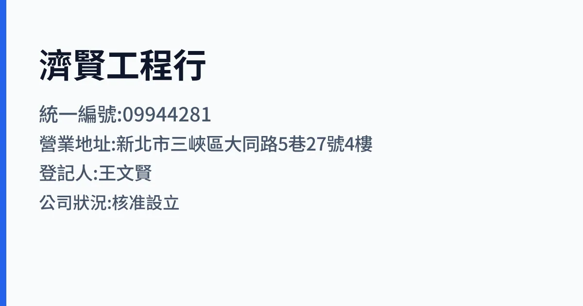 濟賢工程行 - 統編 09944281(新北市) 公司登記資料與營業項目詳細圖表