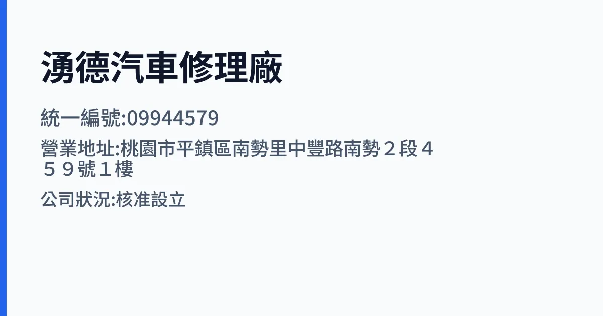 湧德汽車修理廠 - 統編 09944579(桃園市) 公司登記資料與營業項目詳細圖表