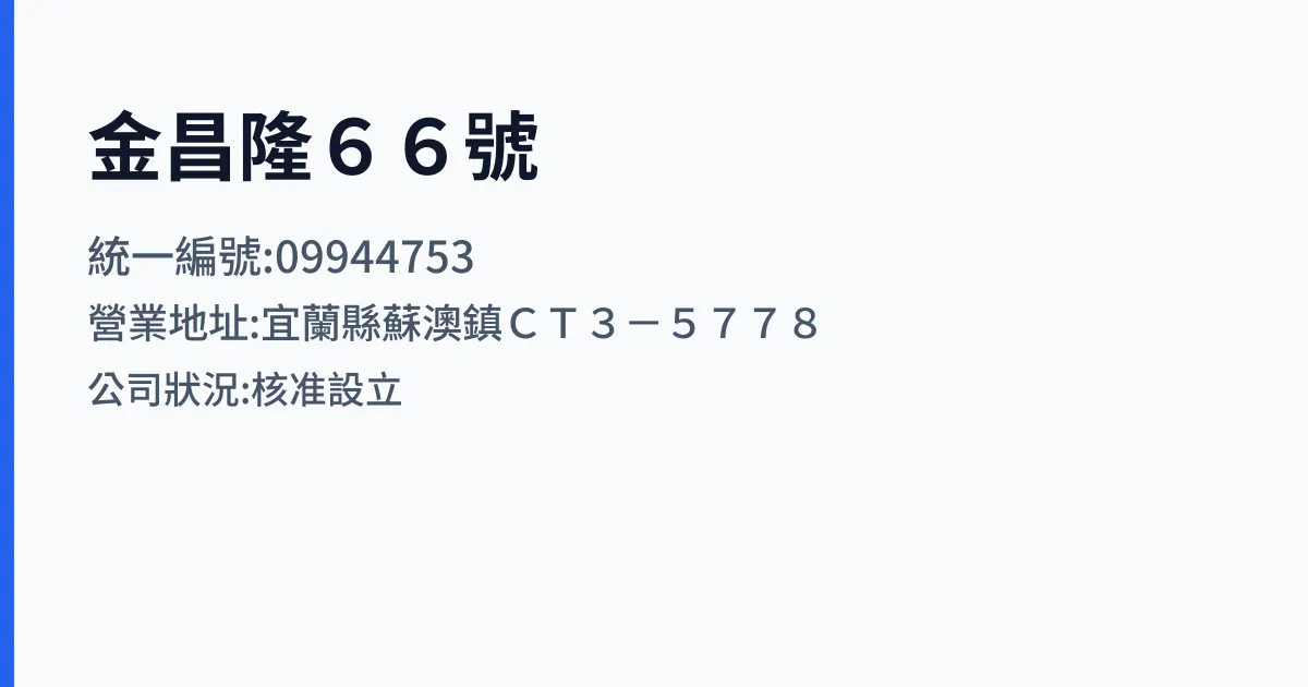 金昌隆６６號 - 統編 09944753(宜蘭縣) 公司登記資料與營業項目詳細圖表