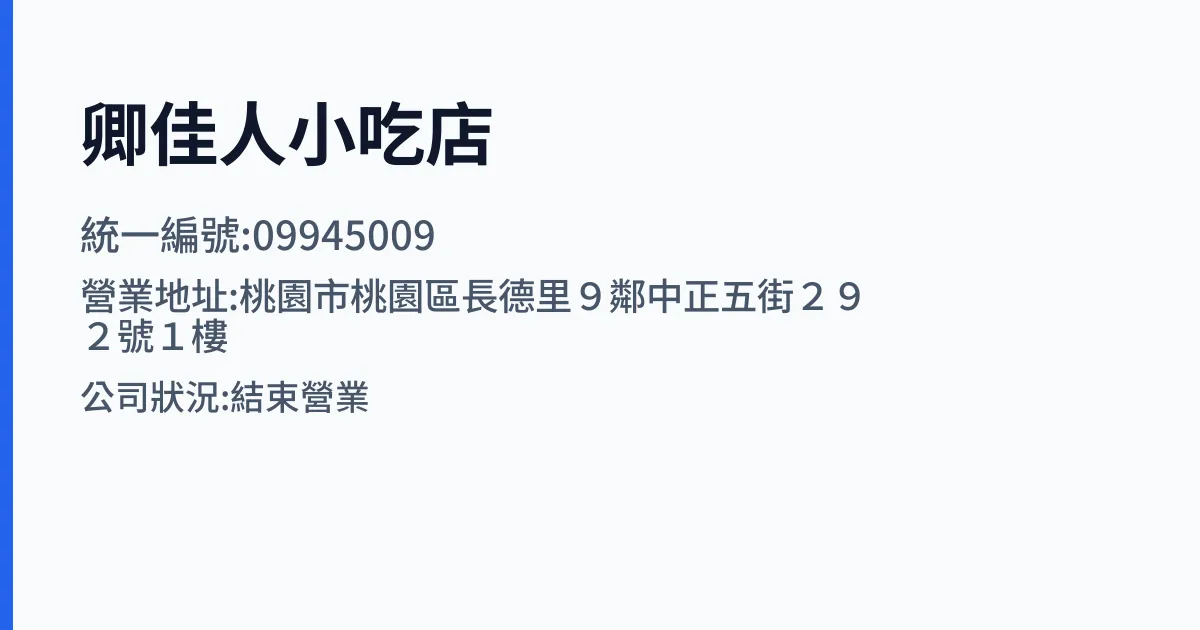 卿佳人小吃店 - 統編 09945009(桃園市) 公司登記資料與營業項目詳細圖表