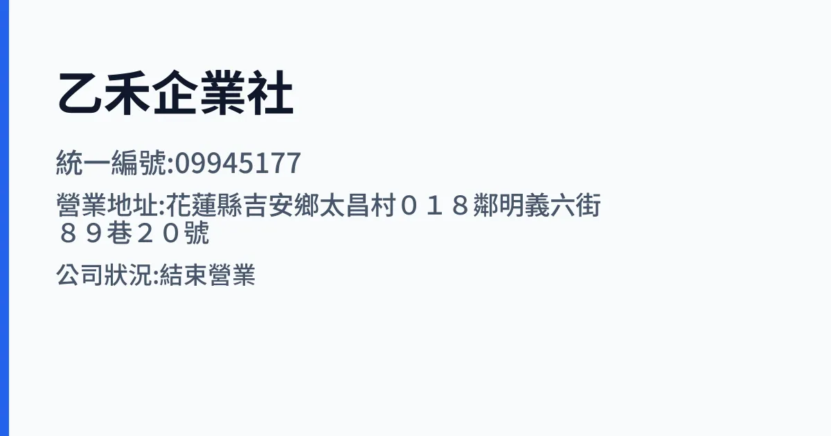 乙禾企業社 - 統編 09945177(花蓮縣) 公司登記資料與營業項目詳細圖表