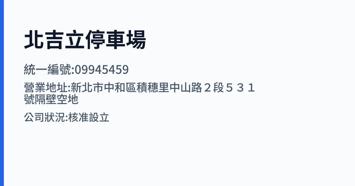 北吉立停車場 - 統編 09945459(新北市) 公司登記資料與營業項目詳細圖表