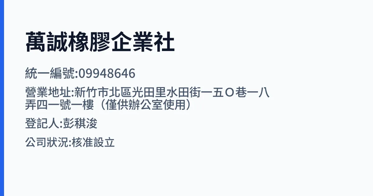 萬誠橡膠企業社 - 統編 09948646(新竹市) 公司登記資料與營業項目詳細圖表