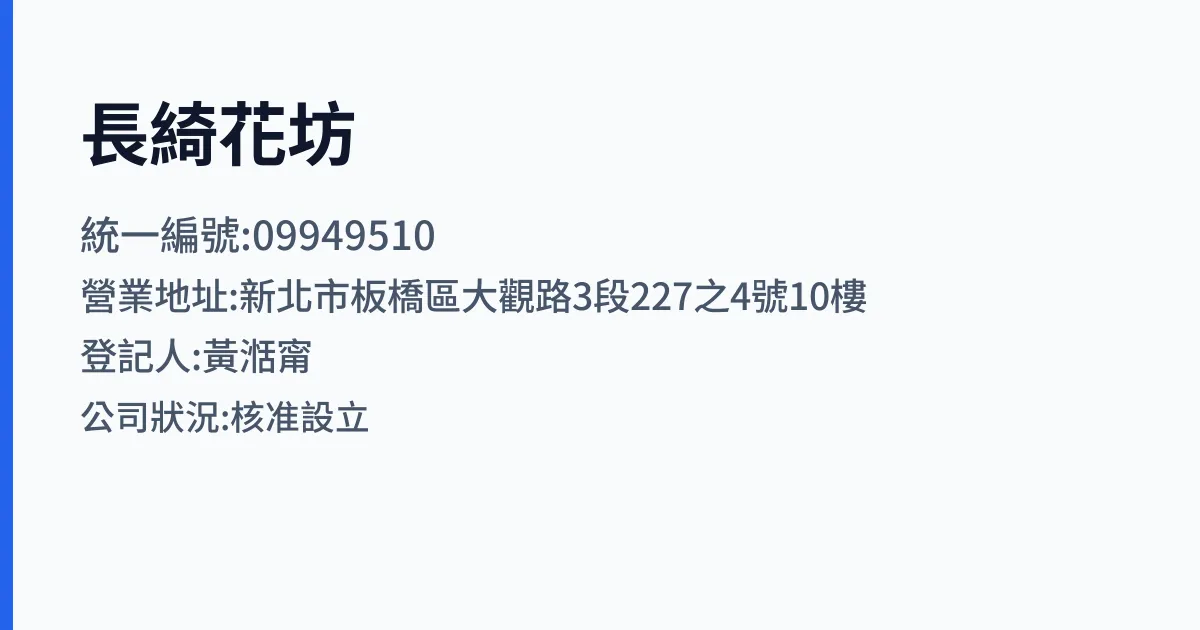 長綺花坊 - 統編 09949510(新北市) 公司登記資料與營業項目詳細圖表