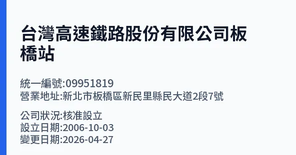 台灣高速鐵路股份有限公司板橋站的照片-統編 09951819(新北市) 公司登記資料與營業項目詳細圖表