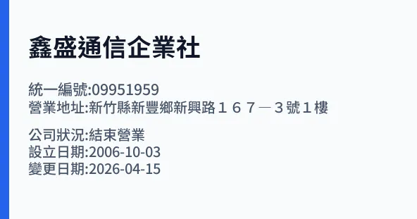 鑫盛通信企業社的照片-統編 09951959(新竹縣) 公司登記資料與營業項目詳細圖表