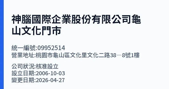 神腦國際企業股份有限公司龜山文化門市的照片-統編 09952514(桃園市) 公司登記資料與營業項目詳細圖表