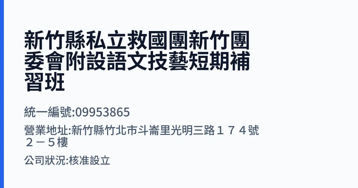 新竹縣私立救國團新竹團委會附設語文技藝短期補習班 - 統編 09953865(新竹縣) 公司登記資料與營業項目詳細圖表