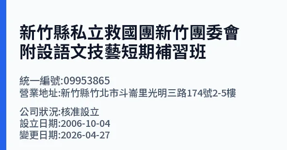 新竹縣私立救國團新竹團委會附設語文技藝短期補習班的照片-統編 09953865(新竹縣) 公司登記資料與營業項目詳細圖表