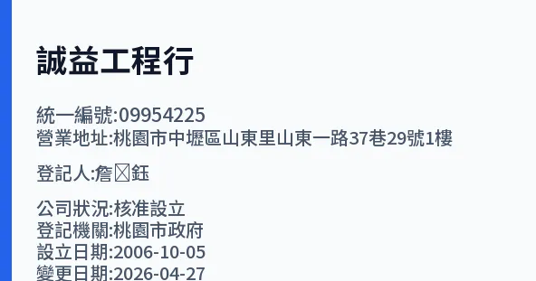 誠益工程行的照片-統編 09954225(桃園市) 公司登記資料與營業項目詳細圖表