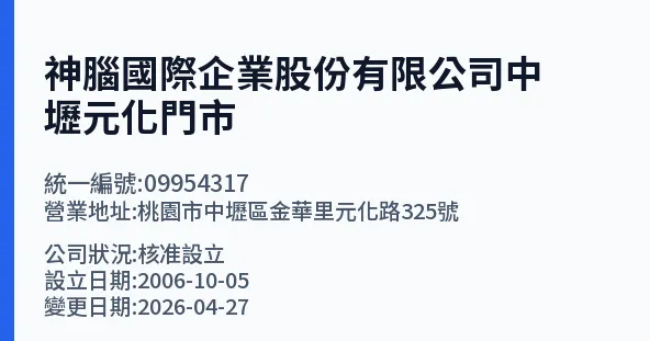 神腦國際企業股份有限公司中壢元化門市的照片-統編 09954317(桃園市) 公司登記資料與營業項目詳細圖表