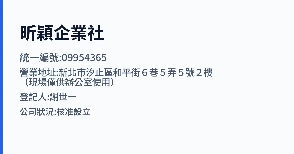 昕穎企業社 - 統編 09954365(新北市) 公司登記資料與營業項目詳細圖表