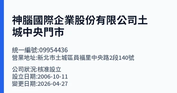 神腦國際企業股份有限公司土城中央門市的照片-統編 09954436(新北市) 公司登記資料與營業項目詳細圖表